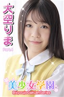 COCORO BOOKS - 美少女学園 大空りま Part.4 - 大空りま - 電子書籍・漫画